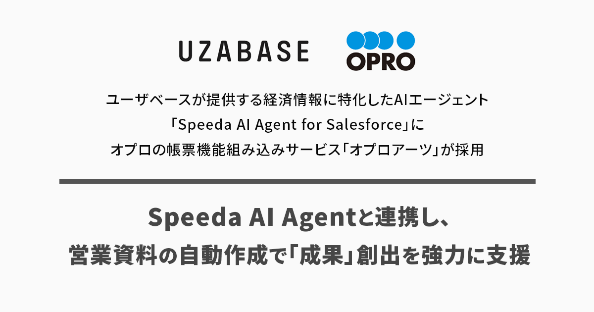 ユーザベースが提供する経済情報に特化したAIエージェント「Speeda AI Agent for Salesforce」にオプロの帳票機能組み込みサービス「オプロアーツ」が採用｜お知らせ ...